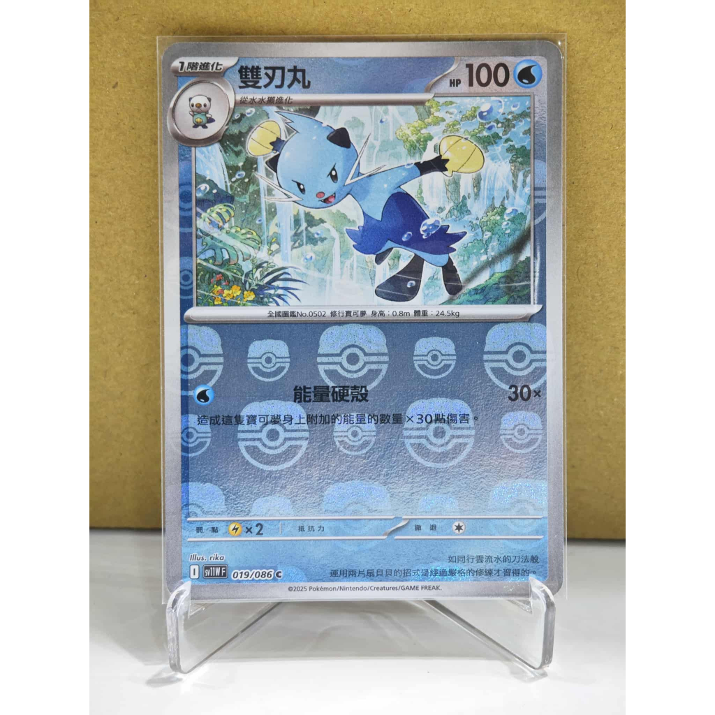 【寶藏角落】雙刃丸 sv11W I 019/086 純白閃焰 寶可夢卡 正版中文 寶可夢卡牌 PTCG 大師球閃 | 蝦皮購物