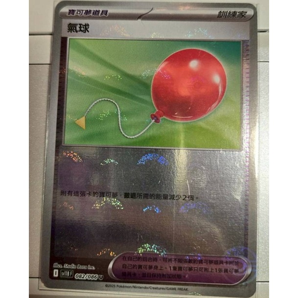 【逐電犬卡舖】寶可夢 PTCG 中文版 漆黑伏特 氣球 球閃 I sv11W F 082/086 U | 蝦皮購物