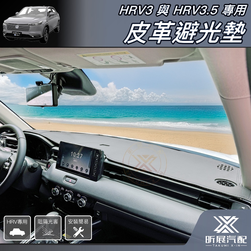 【昕展】 HRV3.5 HRV3 專用 皮革避光墊 車縫線款 防曬避光 防塵抗污 高貼合不翹邊 | 蝦皮購物