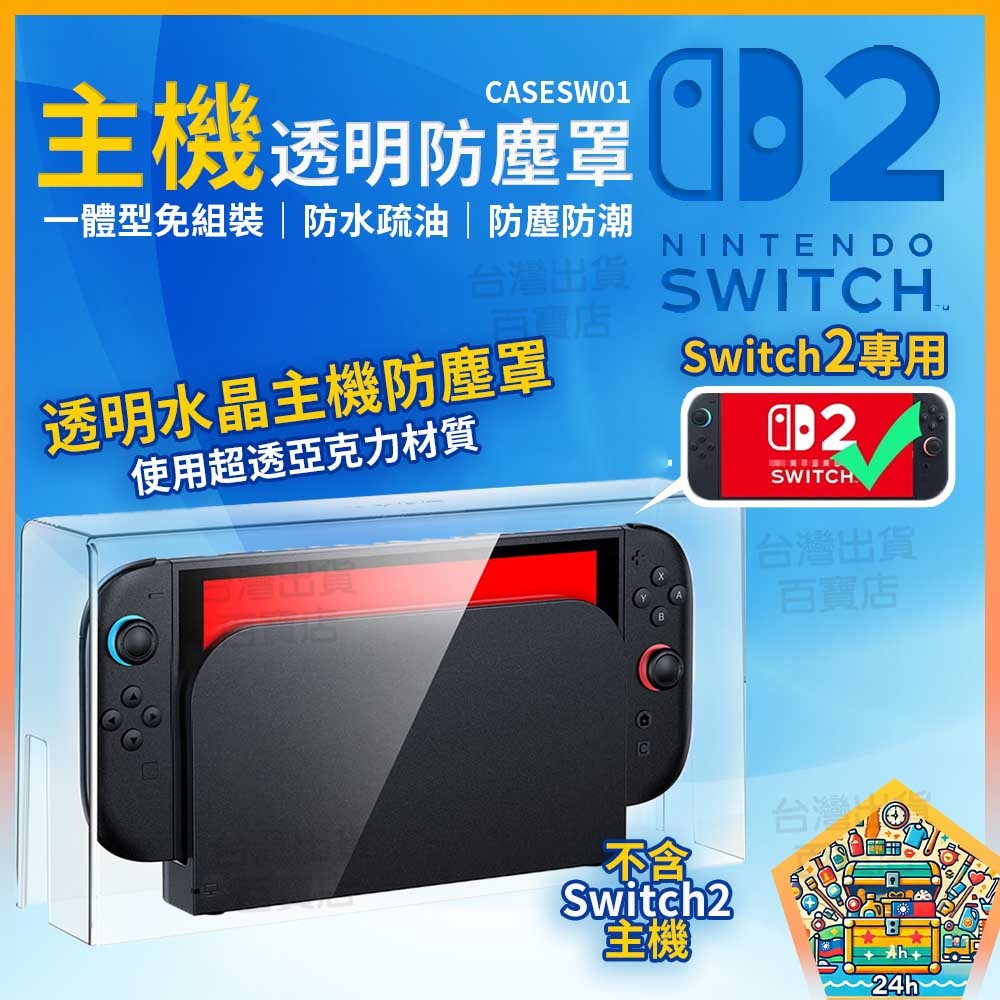 明天拿貨 NS Switch2 OLED 主機透明防塵罩 防塵 展示盒 透明 防塵罩 展示 壓克力罩 防塵蓋 防水散熱 | 蝦皮購物