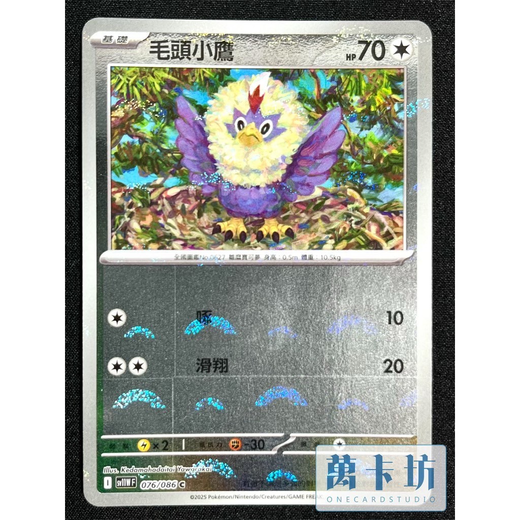 萬卡坊 / 寶可夢 PTCG 中文版 SV11W 076 毛頭小鷹 球閃 精靈球閃 | 蝦皮購物