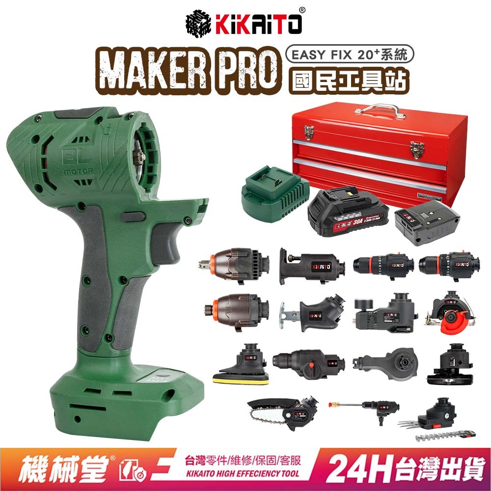 【機械堂】支援20種功能 MAKER PRO 國民工具站 地表最強模組化電動工具! 電鑽 電動扳手 高壓清洗機 | 蝦皮購物