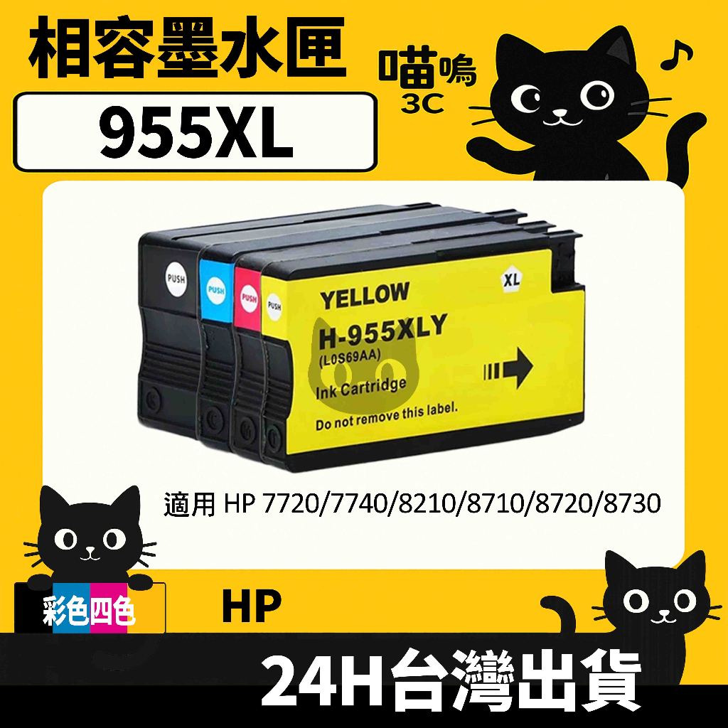 ☆喵嗚3C☆HP 955XL 955 7720/7730/7740/8210/8710/8720/8730 副廠墨水匣 | 蝦皮購物