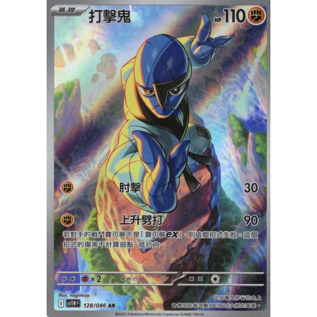 松梅桌遊舖 中文版 SV11W 128/086 AR 打擊鬼 寶可夢 POKEMON 漆黑伏特 純白閃焰 | 蝦皮購物