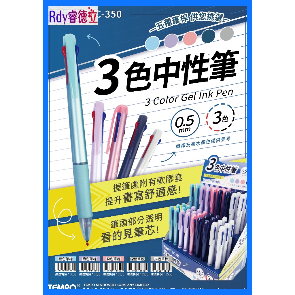 【Rdy】TEMPO 節奏 0.5mm 三色中性筆 三色筆 3色筆 中性筆 自動中性筆 3C-350 | 蝦皮購物
