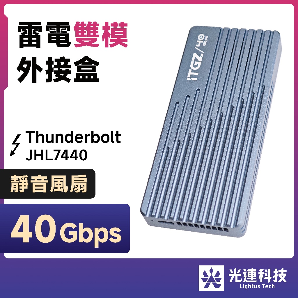 光連一店🪷 Thunderbolt 40Gbps 雙模 SSD 外接盒 JHL7440 硬碟盒 雷電 3 4 USB4 | 蝦皮購物