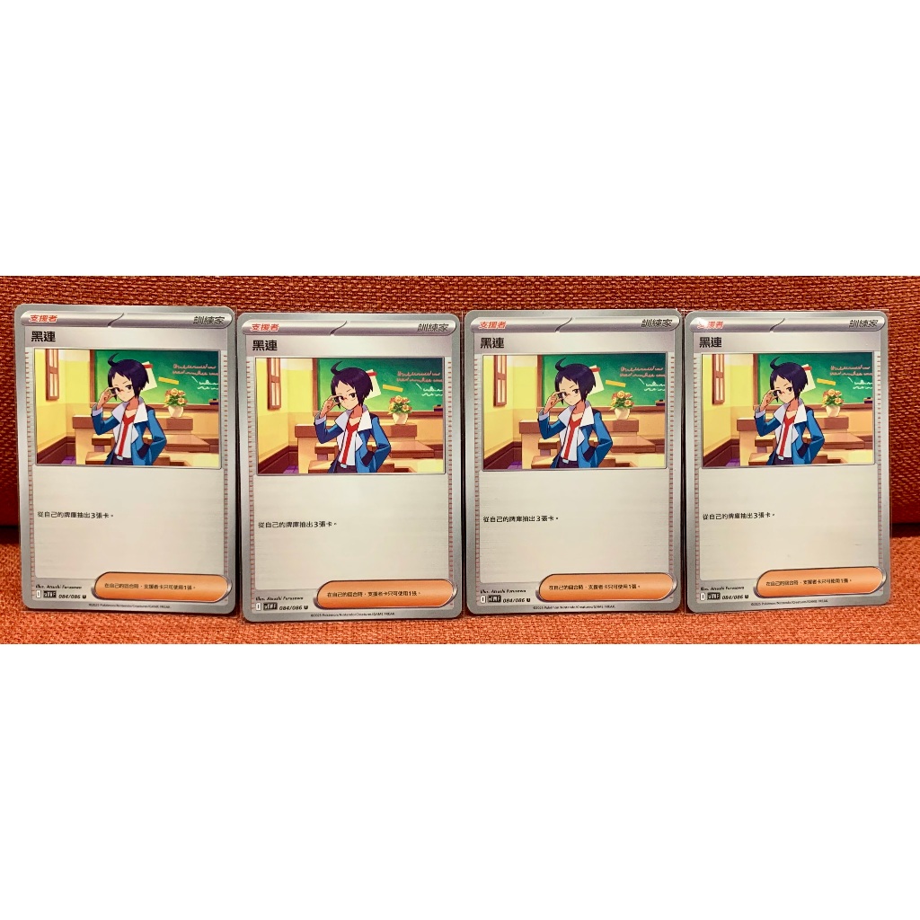 PTCG 寶可夢卡牌 黑連 4張一組 訓練家卡 支援者 sv11W 084/086 U 純白閃焰 比克提尼爭奪戰 BWR | 蝦皮購物