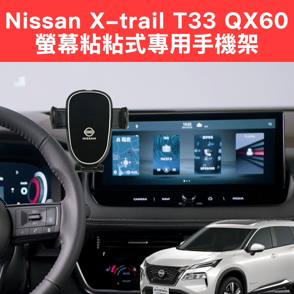 Nissan X-trail Epower T33/QX60 螢幕底座專用手機架 x-trail配件 | 蝦皮購物