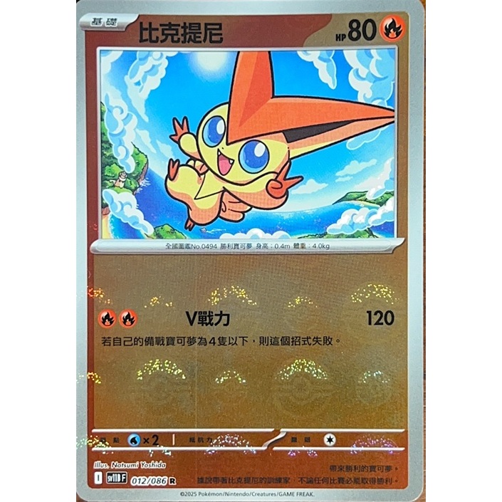 【逐電犬卡舖】寶可夢 PTCG 中文版 漆黑伏特 球閃 比克提尼 I sv11B F 012/086 | 蝦皮購物