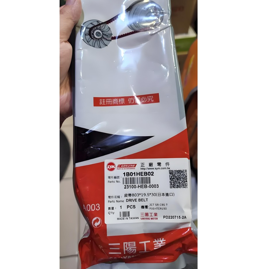 SYM 三陽 HEB 皮帶 JET'S FIGHTER 車系 戰將150 FT 23100-HEB-0003 | 蝦皮購物