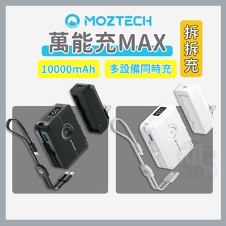 MOZTECH 萬能充MAX 行動電源 行充 行動充 無線充電 MagSafe 充電寶 無線充 行充電源 移動電源 | 蝦皮購物