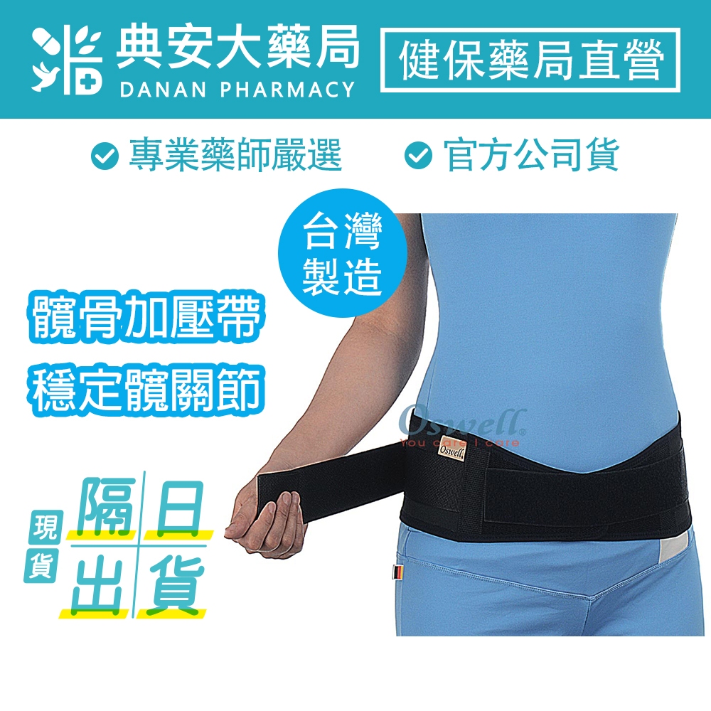【Oswell 丹力】 S-27 髖骨加壓帶 S/M/L 穩定髖關節 髖關節穩定器 久坐上班族 台灣製 典安大藥局 | 蝦皮購物