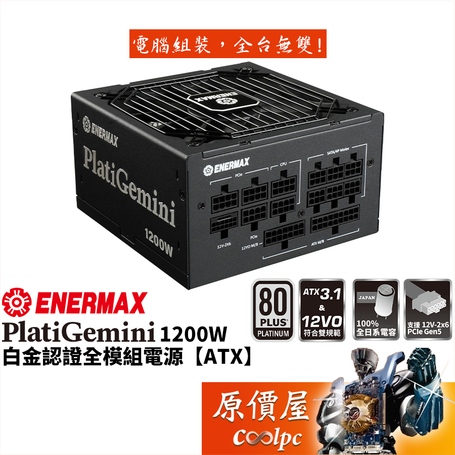 ENERMAX PlatiGemini 1200W【白金全模組電源】12VO/ATX3.1/支援雙規範/原價屋 | 蝦皮購物