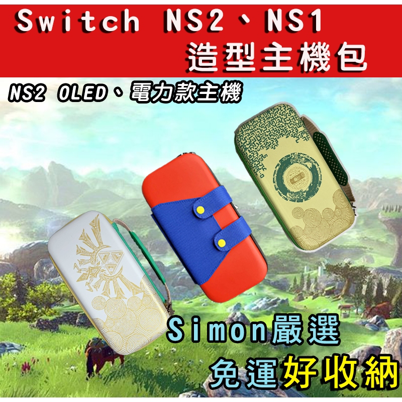 【Simon】免運現貨 Switch NS2 OLED 主機收納包 主機包 主機包包 外出包 硬殼包 主機收納 防摔防撞 | 蝦皮購物