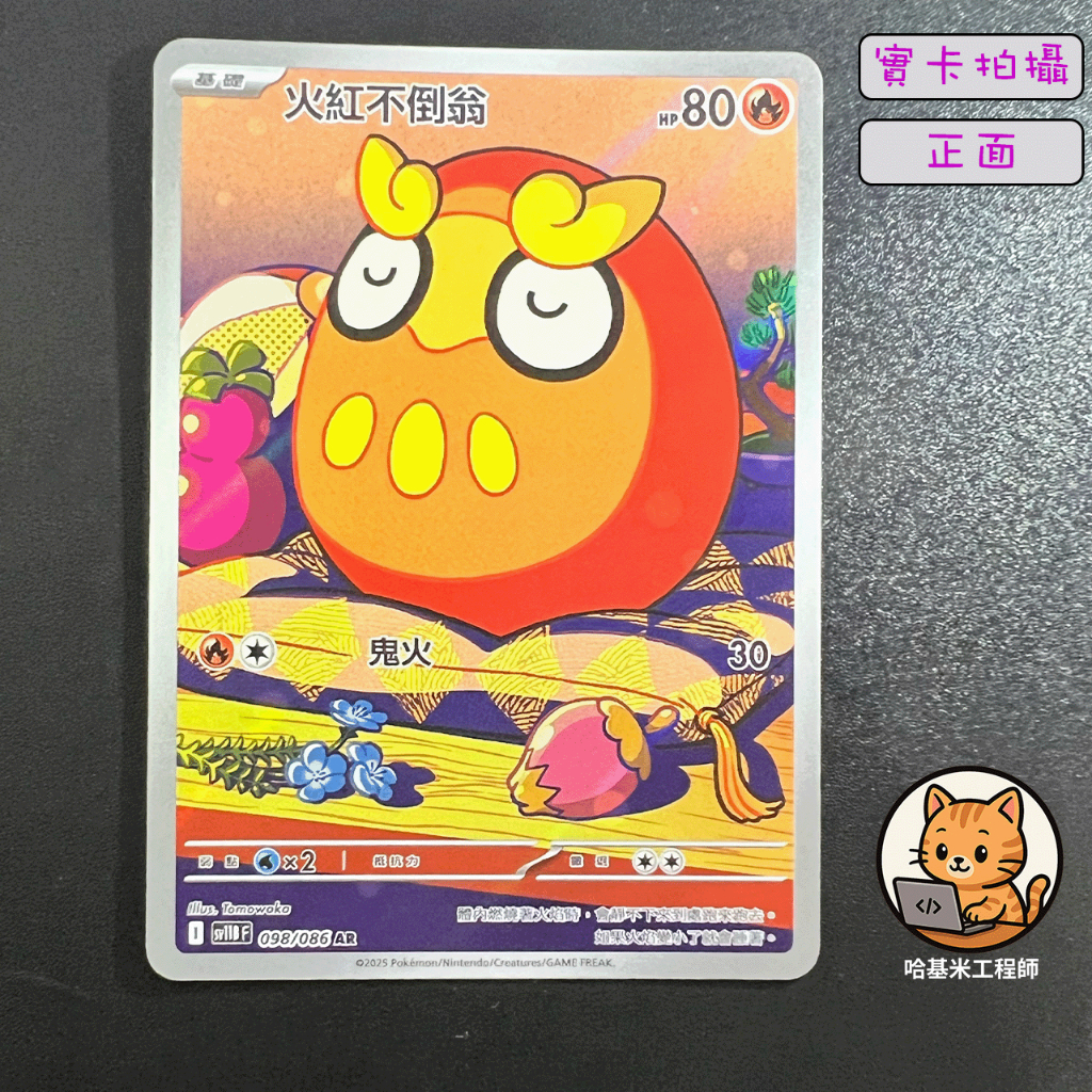 【哈基米】寶可夢 PTCG AR 火紅不倒翁 漆黑伏特 純白閃焰 sv11B 098/086 | 蝦皮購物