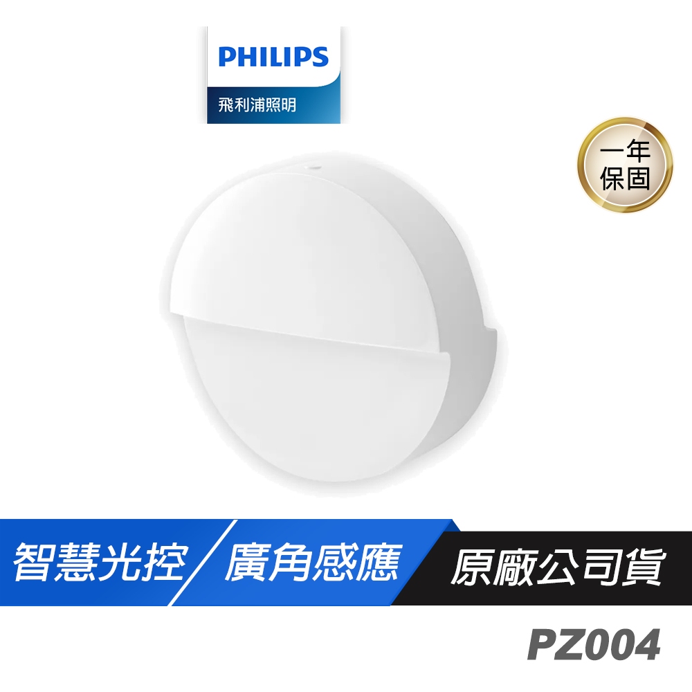 Philips 飛利浦 PZ004 智奕 藍牙感應夜燈 智慧照明 隨掛隨用 智慧光控感應 小夜燈 夜燈 掛燈 壁燈 | 蝦皮購物