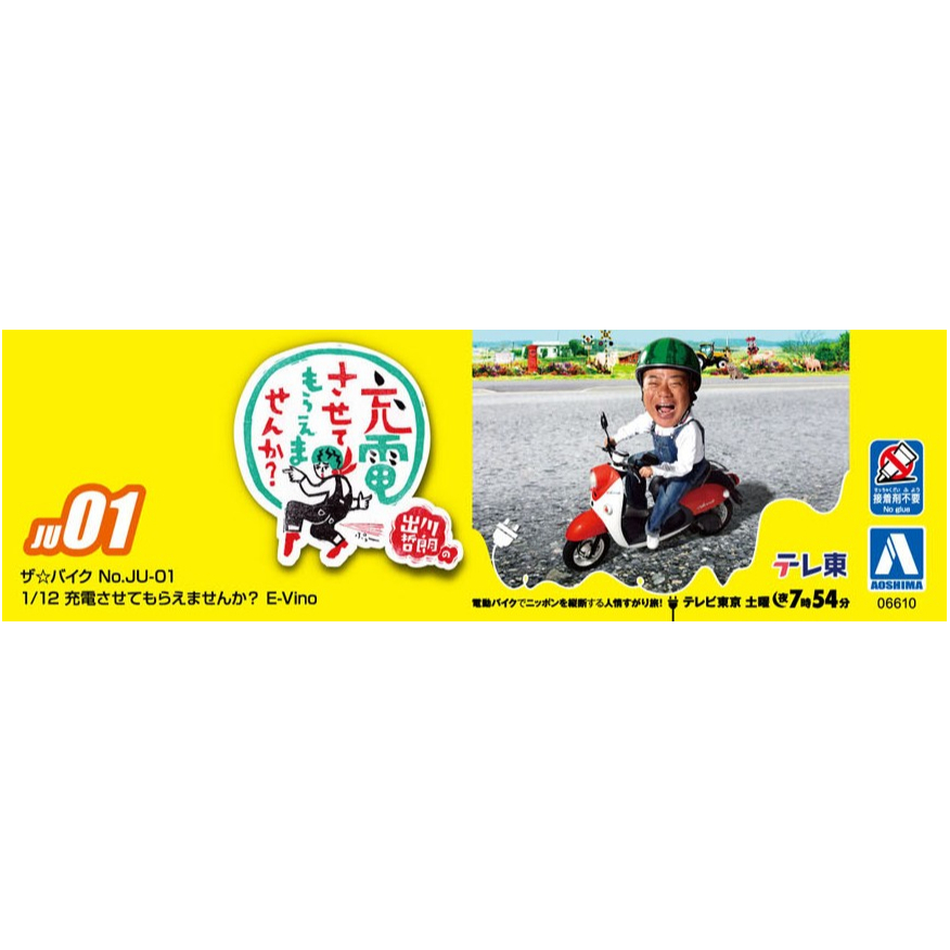 AOSHIMA 06610 JU-01 能借我充電嗎? E-Vino YAMAHA 電動車 1/12 出川哲朗 | 蝦皮購物