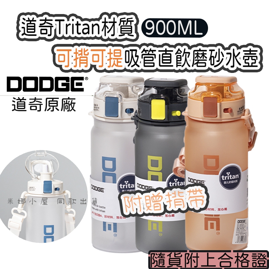 【台中現貨】道奇DODGE Tritan材質 900ml 揹帶運動水壺 吸管彈蓋耐熱水壺 運動水壺 國小生水壺 | 蝦皮購物