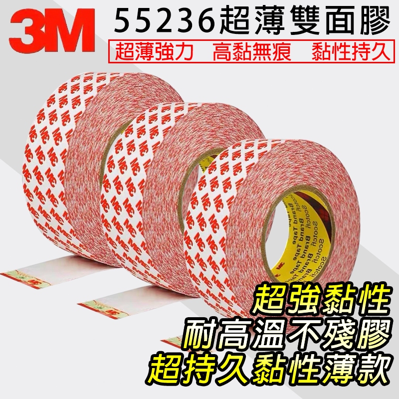 3M🔥55236雙面膠 超強力 超薄透明膠 不留痕高黏度 固定車用 無痕雙面膠帶 汽車強力超黏 耐高溫 強力雙面膠 | 蝦皮購物