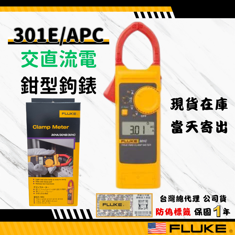 [立威五金]福祿克 FLUKE 301E 鉤錶 勾錶 電表 測電 三用電錶 301C 真有效值 高壓電 台灣公司貨 保固 | 蝦皮購物
