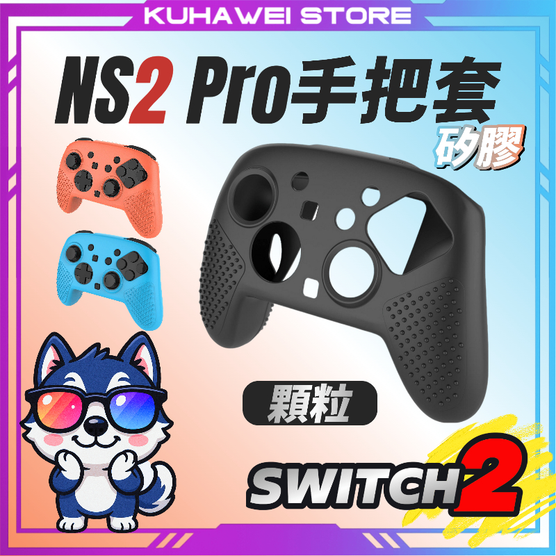 【NS2配件大全】NS2 Switch2 PRO 手把套 保護套 手把配件 控制器配件 矽膠 顆粒 | 蝦皮購物
