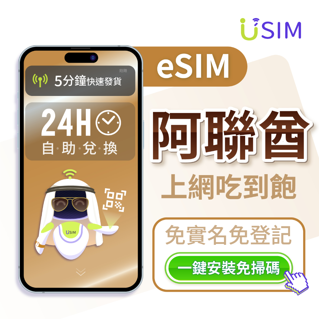 【USIM】阿聯酋eSIM | 高速 24H自助兌換快速發貨 杜拜 阿布達比 阿吉曼 虛擬網卡 上網卡 網路 esim卡 | 蝦皮購物