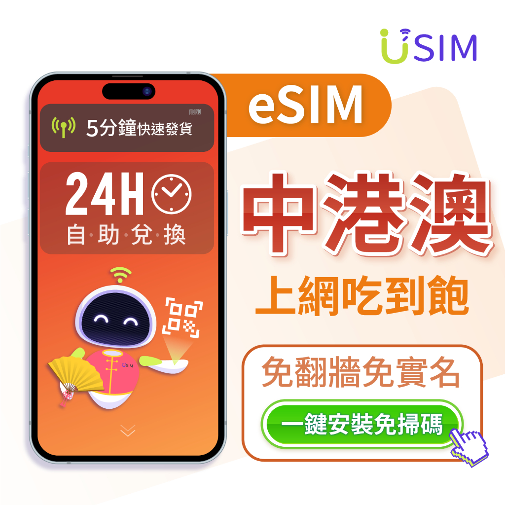 【USIM】中港澳eSIM | 免翻牆 24H自助兌換快速發貨 中國 香港 澳門 吃到飽 虛擬 上網卡 網路 esim卡 | 蝦皮購物