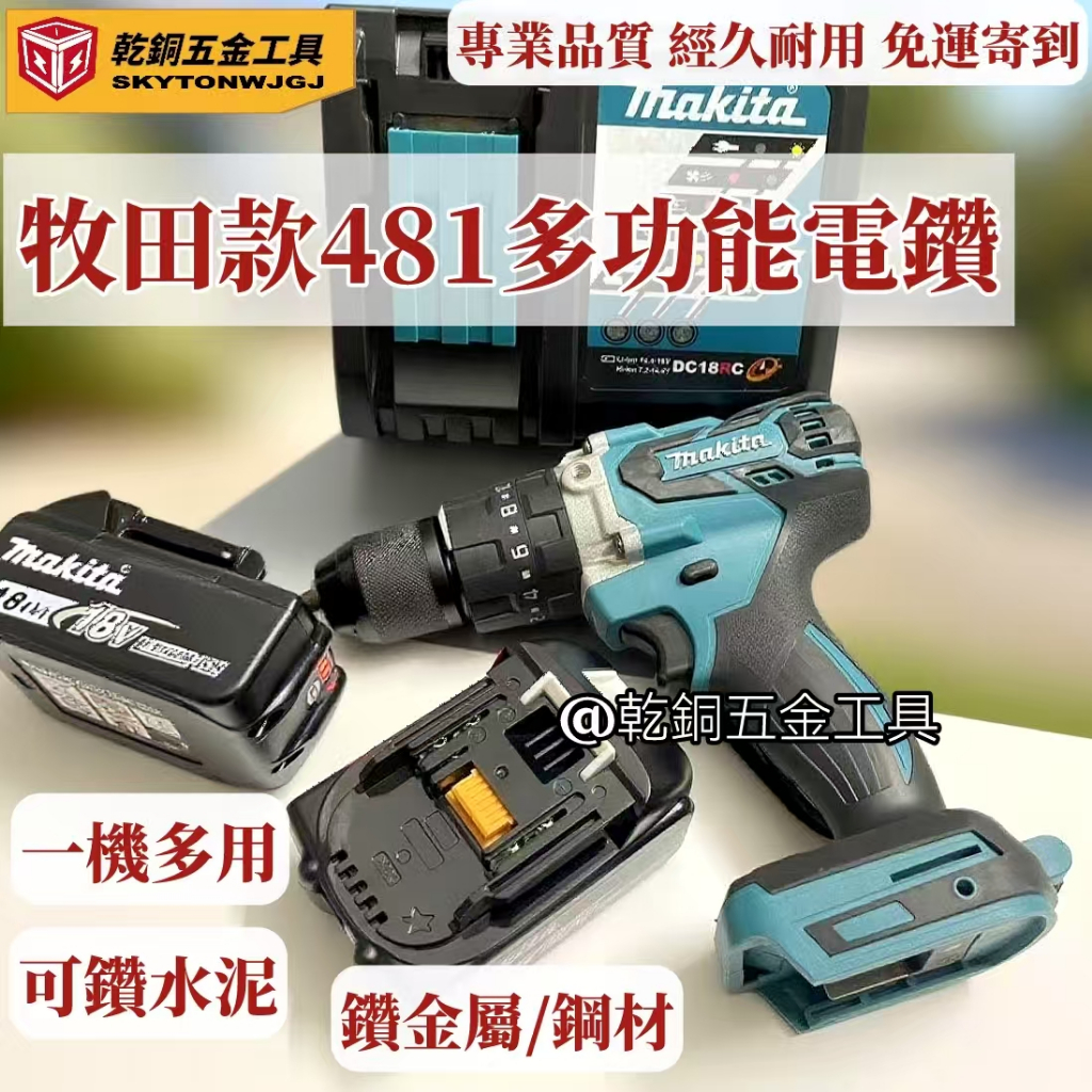 【原廠等級】Ma ki ta DHP481 無刷衝擊電鑽｜震動起子機｜電動水泥鑽 13mm夾頭 | 蝦皮購物