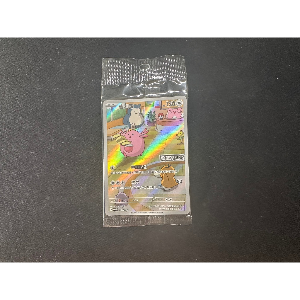 寶可夢卡牌 PTCG 中文版 寶可夢 吉利蛋ar 收藏家組合 PROMO 099/SV-P | 蝦皮購物