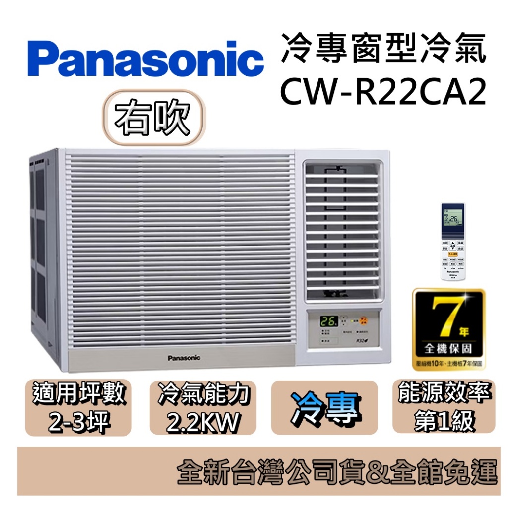 Panasonic 國際牌【好禮贈】 2-3坪 右吹變頻冷專窗型冷氣 CW-R22CA2 雙馬達 R32環保冷媒 | 蝦皮購物