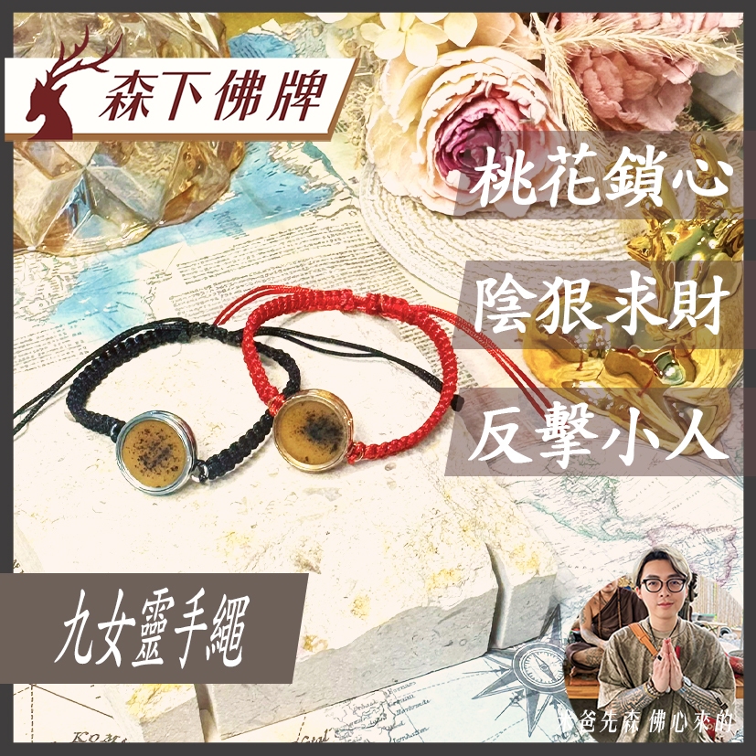 🌞森下佛牌🌞 九女靈 手繩 12345677🔥米爸嚴選🔥 | 蝦皮購物
