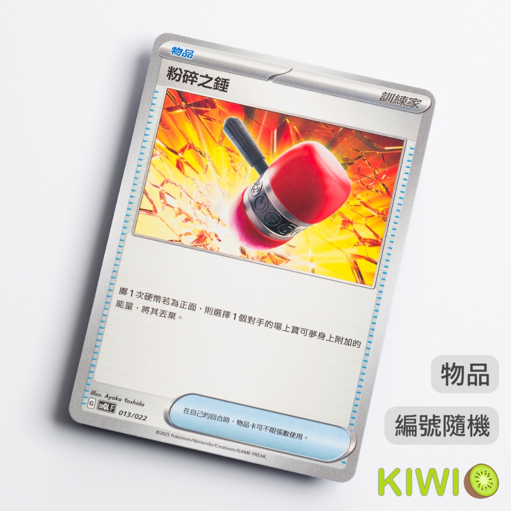 KIWI 🥝 PTCG 中文版 粉碎之錘 SVAW 013 SVD SVM SVQL 隨機出貨 | 蝦皮購物