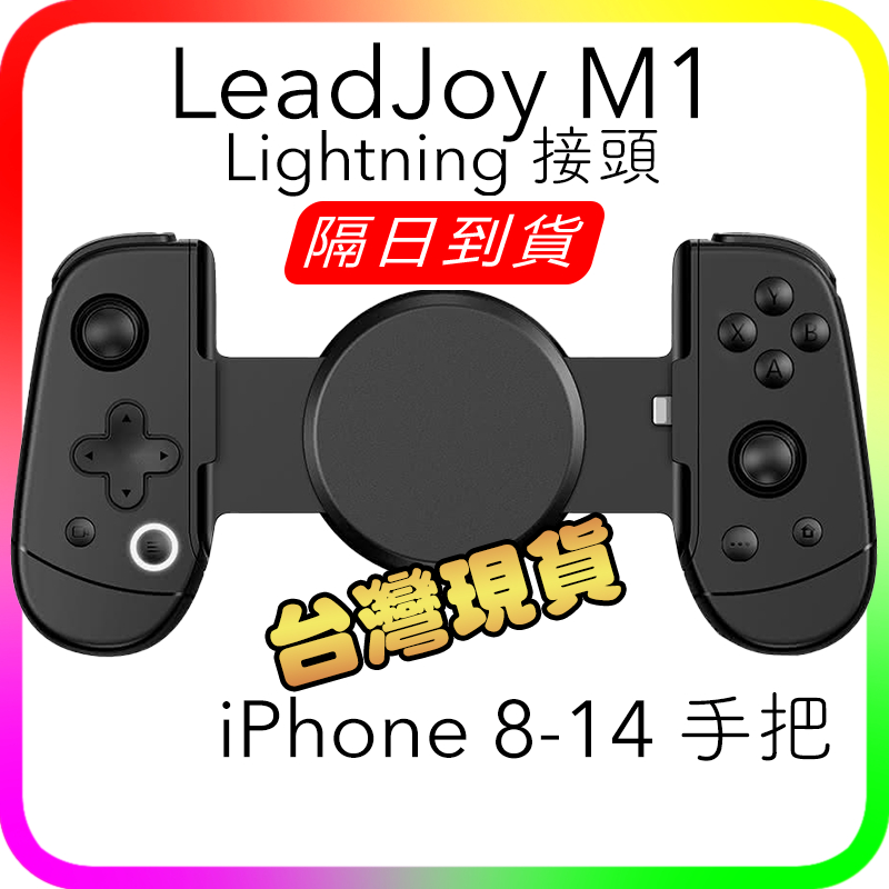iPhone 手把 LeadJoy M1 M1B Lightning 接頭 IOS 接口 手機手柄 Gamesir | 蝦皮購物