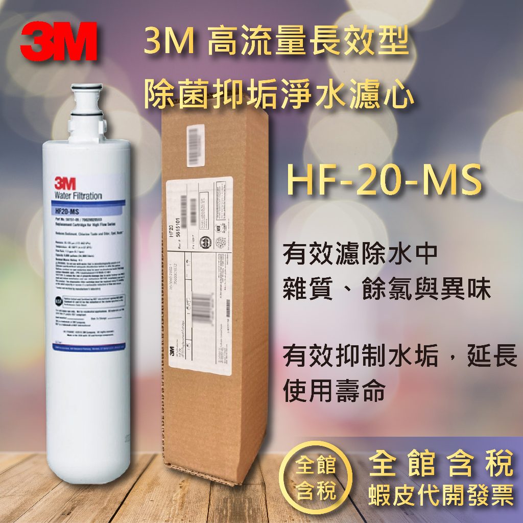 🔥限時特價🔥)全館有發票3M Hf20 HF20MS 公司貨CS25 EP25 9812x hf20 9812XS濾心 | 蝦皮購物