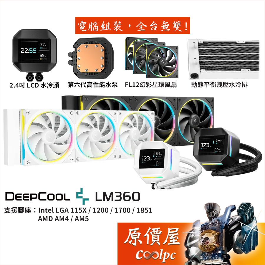 DEEPCOOL九州風神 LM360【水冷散熱器】ARGB風扇/LCD冷頭/6代水泵/原價屋 | 蝦皮購物