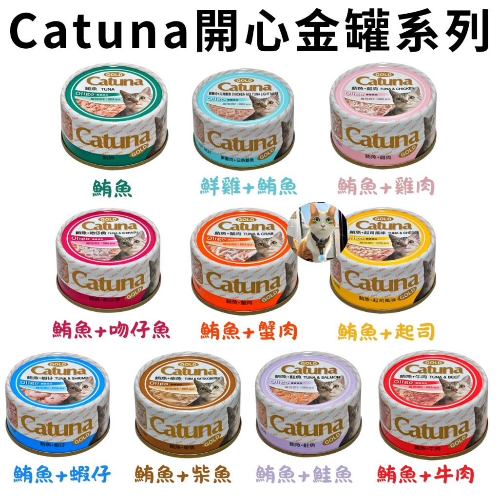 🐶阿金🐱Catuna 開心金罐 喵抓魚 挑嘴貓罐 副食罐 白肉貓罐 點心罐 零食罐 貓咪罐頭 80g 白肉罐 寵物罐頭 | 蝦皮購物
