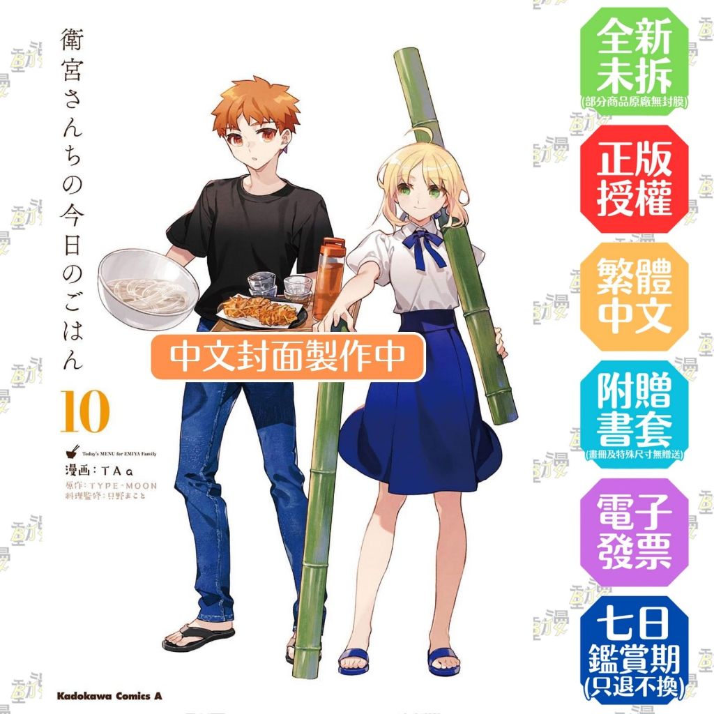 衛宮家今天的餐桌風景 1-9+10《首刷版附典藏卡》│贈書套│TAa / TYPE-MOON│角川漫畫│BJ4動漫 | 蝦皮購物