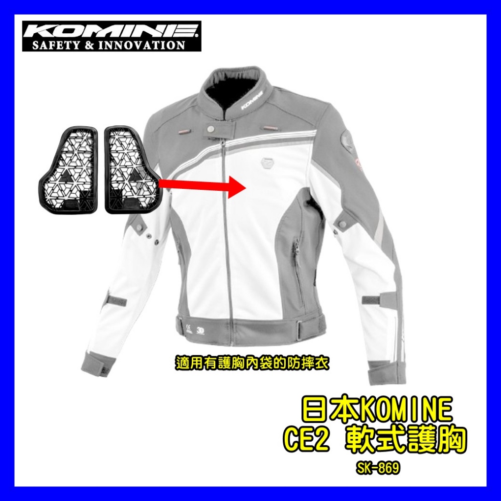 柏霖動機台中門市 日本 KOMINE 護胸 SK-869 CE2 防護 保護 護具 防摔 SK869 | 蝦皮購物