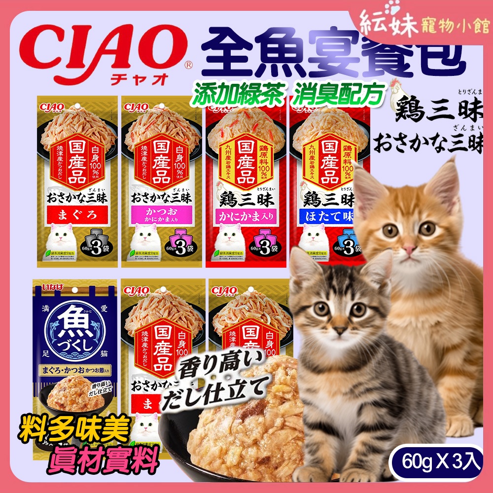 ciao 全魚宴餐包 魚盛貓餐包 (60g*3入) 現貨特價 魚三味 雞三味 貓咪餐包 雞肉 鮪魚 海鮮 | 蝦皮購物