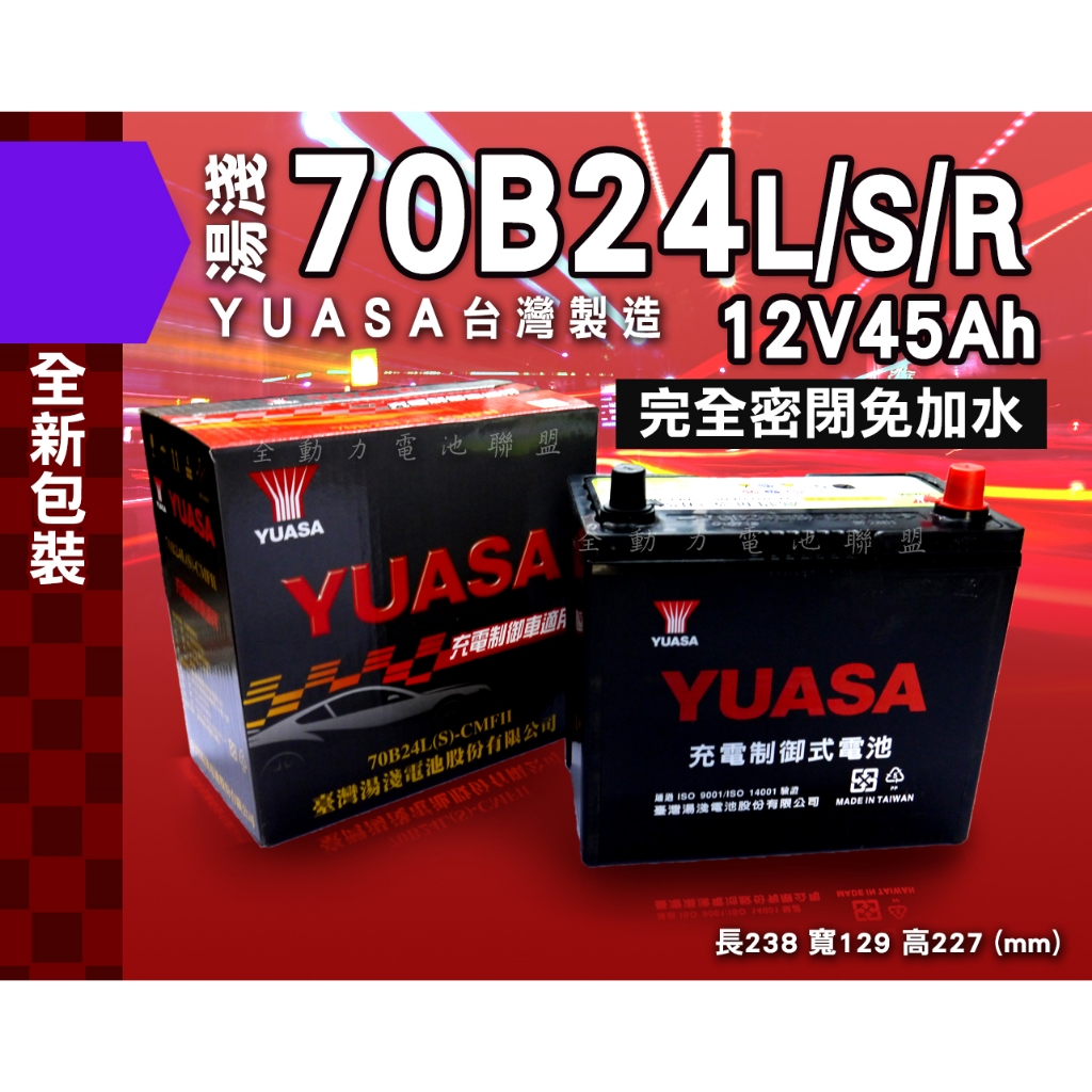 全動力-湯淺 國產 免加水 汽車電瓶 70B24L 70B24R 70B24LS 70B24RS (45Ah) 日規電池 | 蝦皮購物