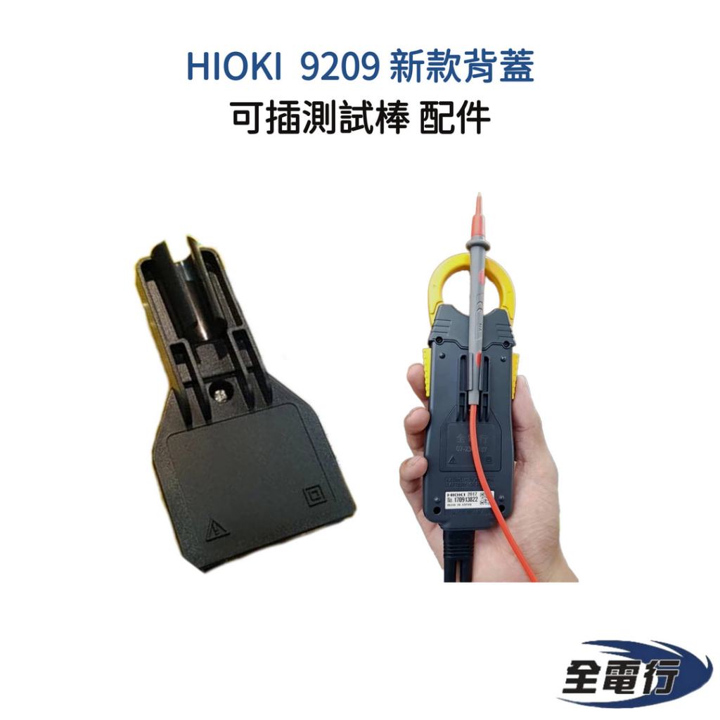 【全電行】 高雄 HIOKI 專賣 快速出貨 9209 新款背蓋 10F 20F 可插測試棒 配件 | 蝦皮購物