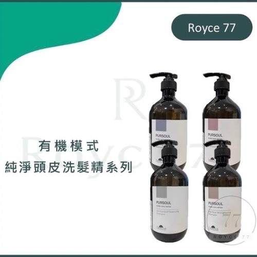｜Royce77｜Organic mode 有機模式 洗髮精 淨化甘胺酸 加拿大柳蘭 海甘藍 海洋活力藻 | 蝦皮購物