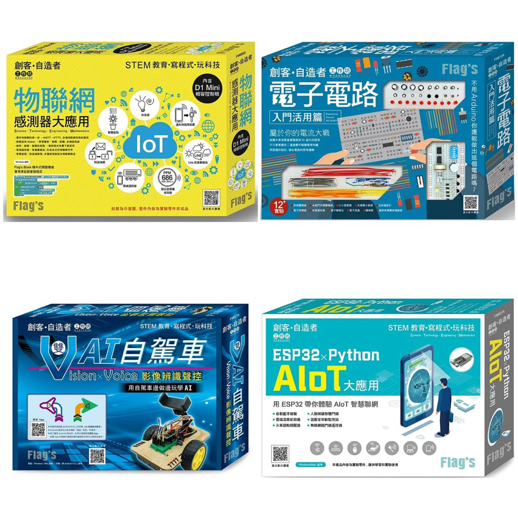 Flag’s 創客‧自造者工作坊 電子電路入門活用篇 + 物聯網感測器大應用 + 自造者工作坊 Vision × Voice 影像辨識聲控：雙V AI自駕車 + ESP32 × Python ...