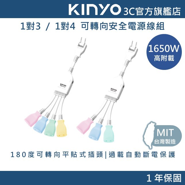 【KINYO官方直營】1對3/1對4 可轉向安全電源線組 (NDL) | 蝦皮購物