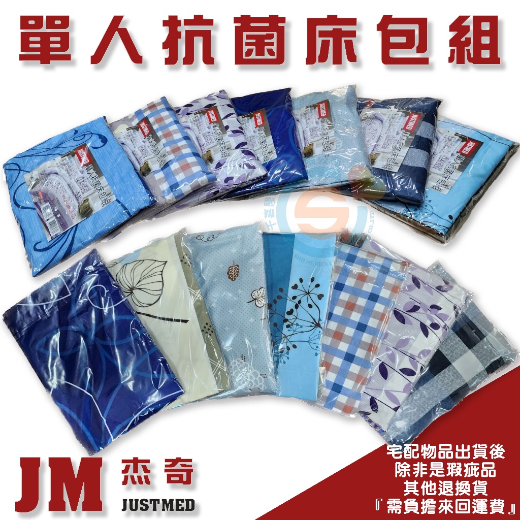 JUSTMED 杰奇 單人抗菌床包組 病床專用床包組 氣墊床專用床包組 醫療床專用床包組 電動床專用 單人床包組含枕頭套 | 蝦皮購物