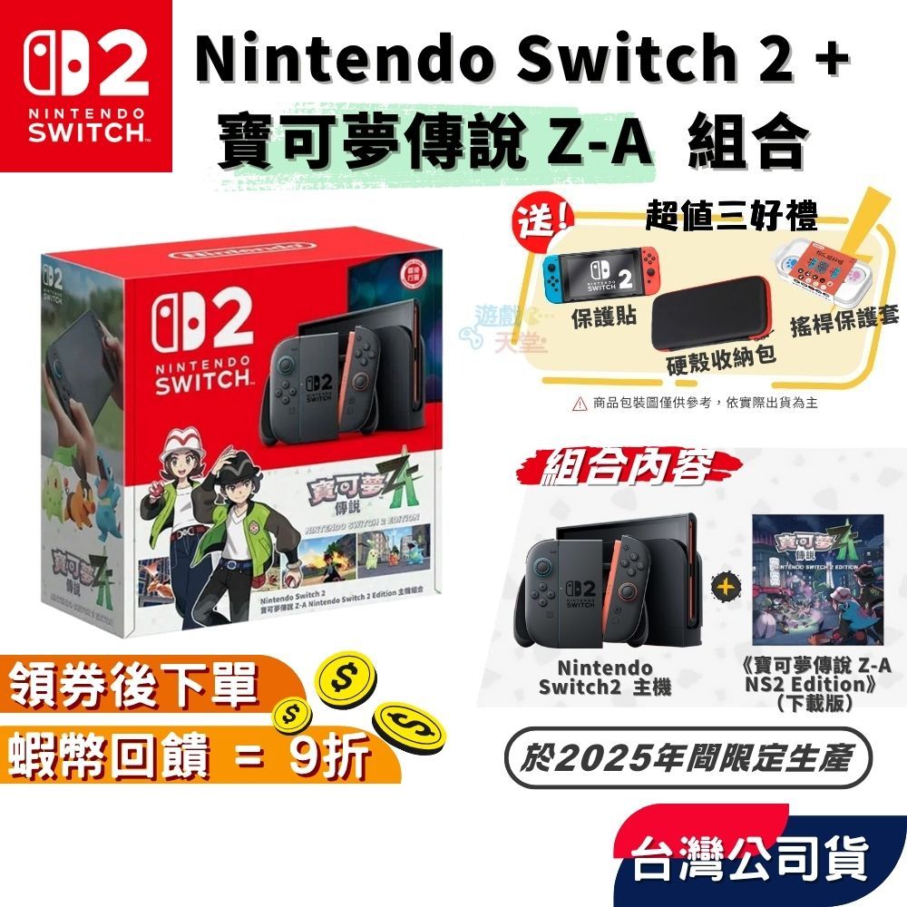 Nintendo Switch 2 寶可夢傳說 Z-A 主機同捆組【首批現貨 免運】NS2主機 寶可夢同捆主機 公司貨 | 蝦皮購物