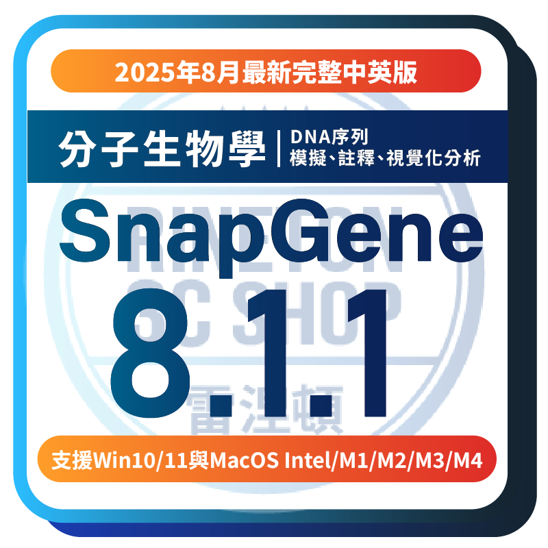 【2025年8月蝦皮最新版】 SnapGene 8.1.1 分子生物學 DNA 視覺化 序列 模擬 | 蝦皮購物