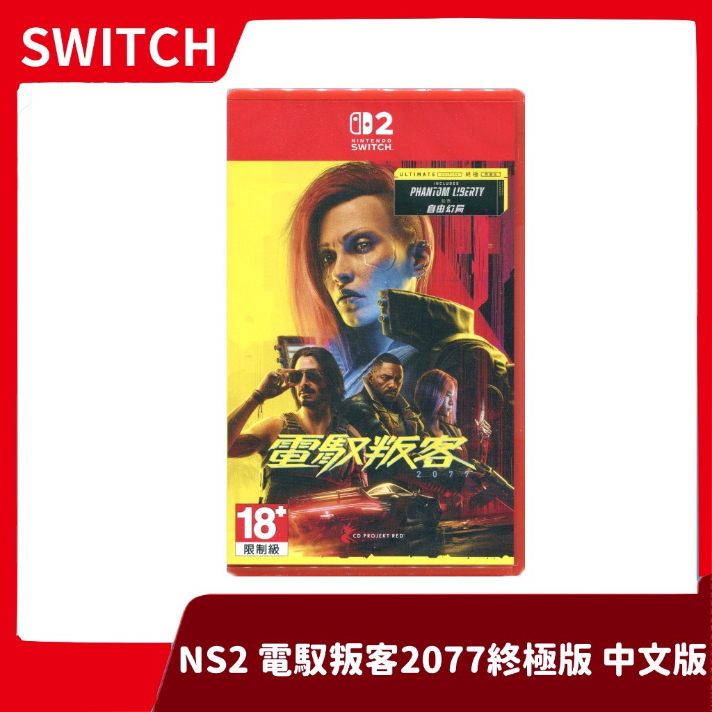 【全新現貨】NS2 電馭叛客 2077 終極版 中文版 完整版 自由幻局 龐克 賽博朋克 邊緣行者【一樂電玩】 | 蝦皮購物