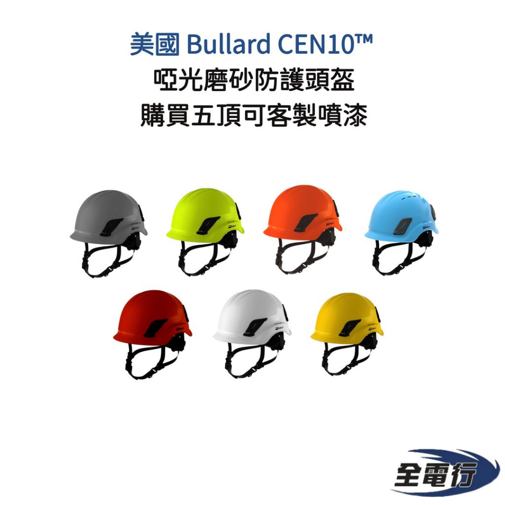【全電行】 美國 Bullard CEN10™ 防護頭盔 通風 人體工學 啞光磨砂表面 購買五頂可客製噴漆 | 蝦皮購物