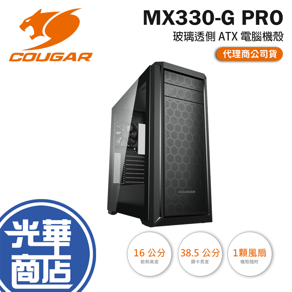 COUGAR 美洲獅 MX330-G PRO－ATX 電腦機殼 U高160／卡長385／1x預裝風扇 光華 | 蝦皮購物